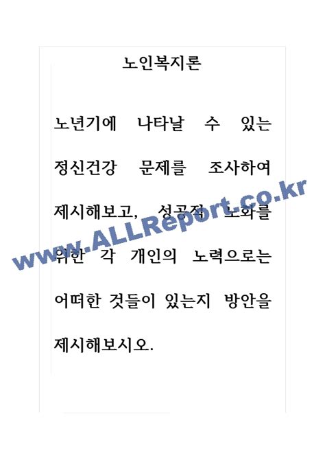 노인복지론 노년기에 나타날 수 있는 정신건강 문제를 조사하여 제시해보고 성공적 노화를 위한 각 개인의 노력으로는 어떠한 것들이 있는지 방안을 제시해보시오인문사회레포트