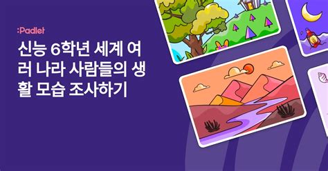 신능 6학년 세계 여러 나라 사람들의 생활 모습 조사하기