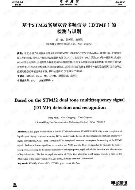 基于stm32实现双音多频信号 dtmf 的检测与识别 pdf资源 csdn下载