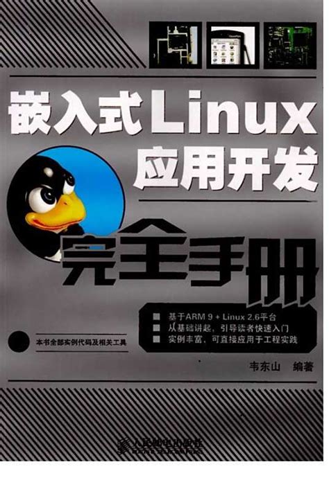嵌入式linux应用开发完全手册 百度百科