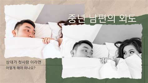 중년 남편의 외도 상대가 첫사랑 바람의 원인과 해결 방법 Youtube