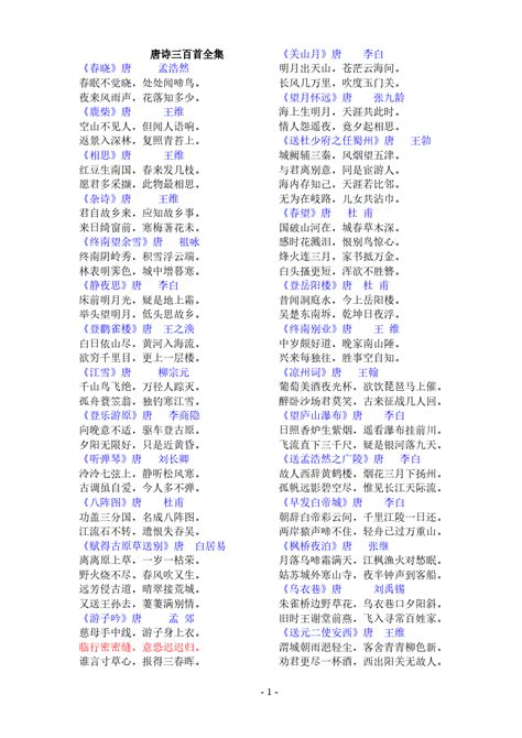 【免费下载】 唐诗三百首 全集 Word文档在线阅读与下载 免费文档