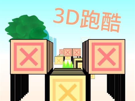 3d跑酷 fanfan 侯老师编程网站 codinghou cn scratch编程教程与创作社区