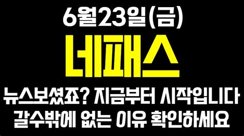 네패스 6월23일 금요일 지금부터 시작입니다 뉴스 꼭 확인하세요 네패스주가 네패스목표가 네패스전망 Youtube