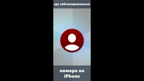 Где посмотреть черный список или заблокированные номера на Iphone и разблокировать их Youtube