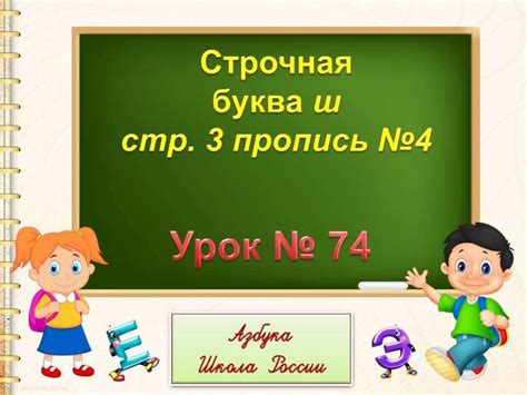 Письмо буквы Ш, ш - презентация онлайн