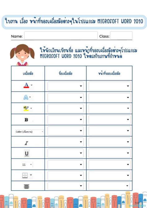 ใบงาน หน้าที่ของเครื่องมือต่างๆในโปรแกรม Microsoft Word 2010 ใบงานเชิงโต้ตอบ Topworksheets