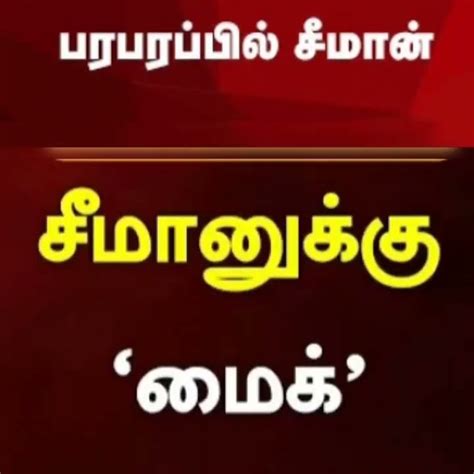 சீமானின் நாம் தமிழர் கட்சிக்கு மைக் சின்னம் கிடைத்தது Youtube