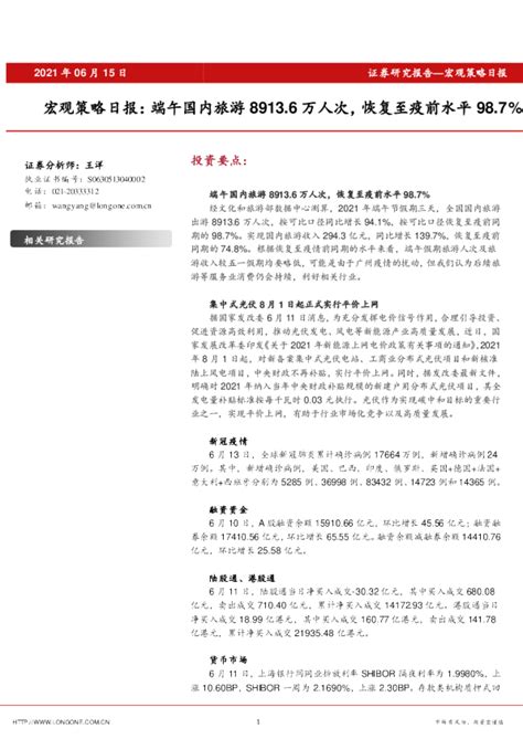 宏观策略日报：端午国内旅游89136万人次，恢复至疫前水平987