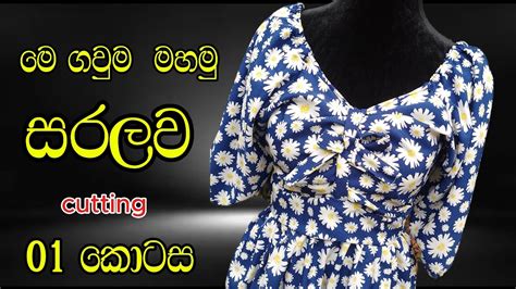 නවින විලාසිතාවෙ ගවුමක් මහමු පලමු කොටස Youtube