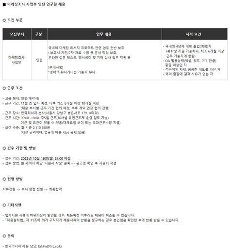 한국리서치 채용공고 마케팅조사 사업부 인턴 연구원 채용 2023년 채용