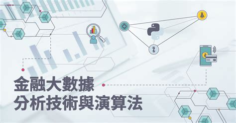 【課程】金融大數據分析技術與演算法實戰，用 Python 機器學習技術，分析房價、股價、匯率數據及預測趨勢 T客邦