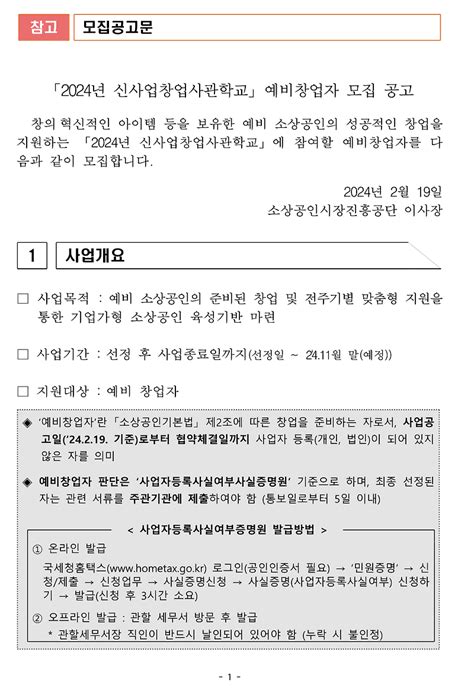 2024년 신사업창업사관학교 예비창업자 모집공고 소상고인시장진흥공단