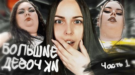 СМОТРИМ Большие девочки Выпуск 1 Часть 1 YouTube