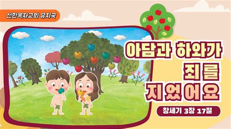 유치국 I 2025 01 19 I 아담과 하와가 죄를 지었어요 I 창세기 3장 17절 Youtube