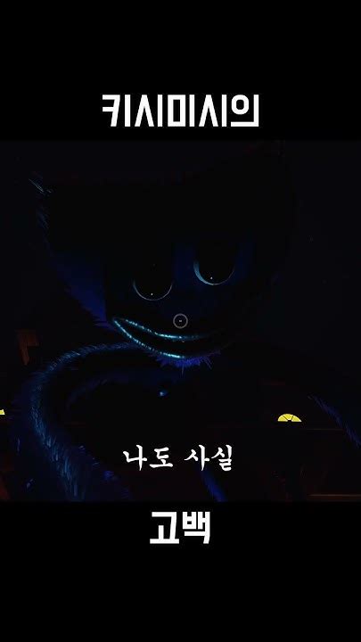 키시미시의 고백 파피플레이타임 게임 병맛 Youtube