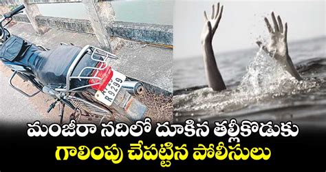 మంజీరా నదిలో దూకిన తల్లీకొడుకు గాలింపు చేపట్టిన పోలీసులు