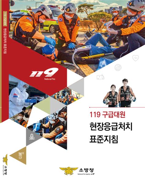 소방청 119구급대원 현장응급처치 표준지침 개정·배포