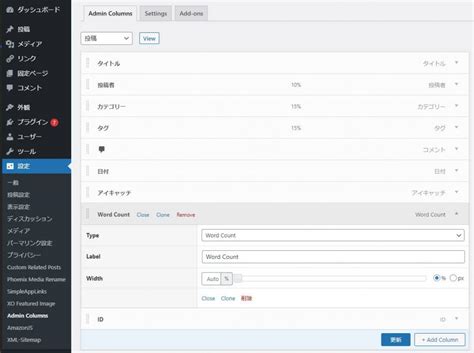 Wordpress 管理画面で一覧に表示するカラムをカスタマイズできるプラグイン Admin Columns Lonely Mobiler