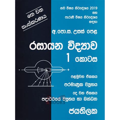 Chemistry Part 1 Atomic Structure Structure Of Matter And Bonding G C E A L රසායන