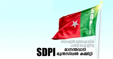 Muslim Youth League Mananthavady Constituency നിലപാടുകളിൽ സത്യസന്ധത എന്ന തലവാചകത്തോടെത്തിയ