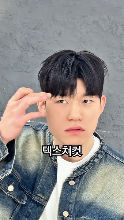 애즈느낌의 텍스쳐컷 남자머리 남자머리잘하는곳 남자머리전문 Youtube