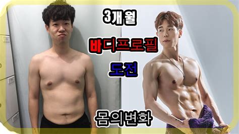 3개월 웨이트트레이닝 바디프로필 도전 웨슬리짐 Youtube