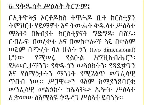 ኦርቶዶክሳዊት ሴት ፩ የቅዱሳት ሥዕላት ትርጉም፤ በኢትዮጵያ ኦርቶዶክስ ተዋሕዶ ቤተ ክርስቲያን ትምህርተ