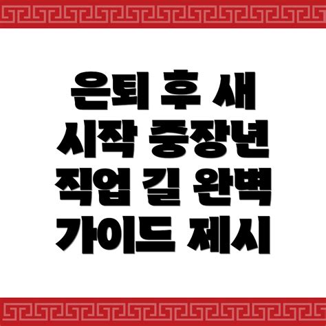 지속 가능한 은퇴 후 일자리 찾기 중장년을 위한 완벽 가이드