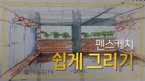 펜스케치 마카스케치 일점투시도 그리기 인테리어스케치 Youtube