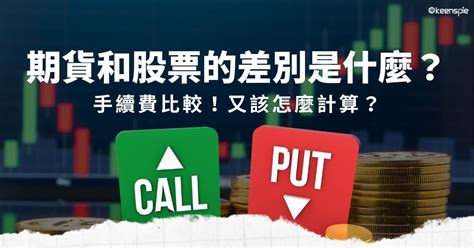 期貨和股票的差別是什麼手續費比較又該怎麼計算了解期貨期貨入門金牌贏家網誌 群益期貨金牌團隊｜期貨商唯一上市公司，投資期貨推薦