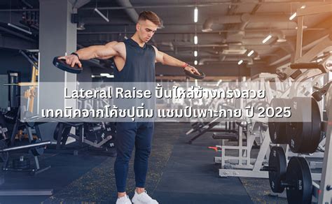 Lateral Raise เทคนิคไหล่ข้างสวย จากโค้ชปุนิ่ม Thaigymstuffs ศูนย์