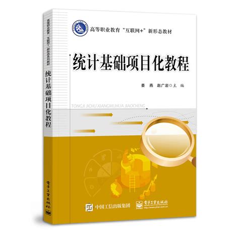 统计基础项目化教程姜燕著电子工业出版社项目情境情境分析工作任务知识引入拓展阅读任务实施思考与练习等内容 虎窝淘