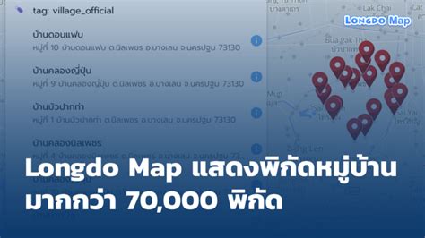 Longdo Map แสดงข้อมูลตำแหน่งหมู่บ้านมากกว่า 70000 พิกัด