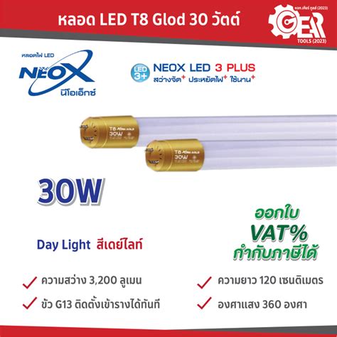 Neox หลอด T8 เอ็กซ์ตร้า โกลด์ ขั้วแดง 30 วัตต์ 40 วัตต์ ยาว 120 Cm Th