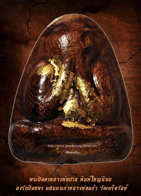 พระปิดตาหลวงพ่อปาน พิมพ์ใหญ่นิยม ยุคแรก ลงรักปิดทอง ผสมผงเก่าหลวงพ่อแก้ว วัดเครือวัลย์ ชลบุรี