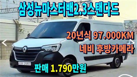 삼성 뉴 마스터 밴 23 스탠다드 최저가판매 차량점검을 최우선으로 하는 브라더티비 입니다 Youtube