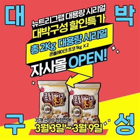뮤즐리 그래놀라 시리얼 건강간편식 전문 브랜드 뉴트리그랩 콘플레이크초코 슈퍼 초대박 특가구성 35개 한정 Youtube