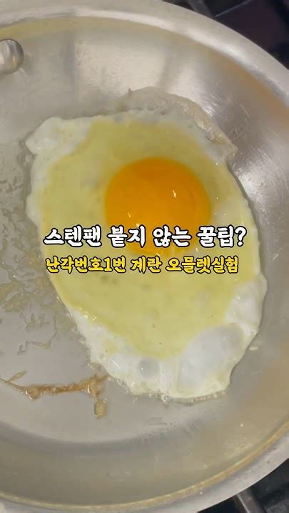스텐팬 안붙는 꿀팁 계란요리 안붙게 하는 방법 유기농현미유 난각번호1번 Youtube