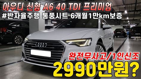 독일3사 중형세단중 신형디자인으로 훌륭한옵션과 가격으로가성비 훌륭한 아우디 A6 완전무사고에 1인신조로 관리상태끝장납니다 6개월1만km 보증연장까지 도와드립니다