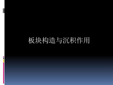 板块构造与沉积作用 word文档在线阅读与下载 无忧文档