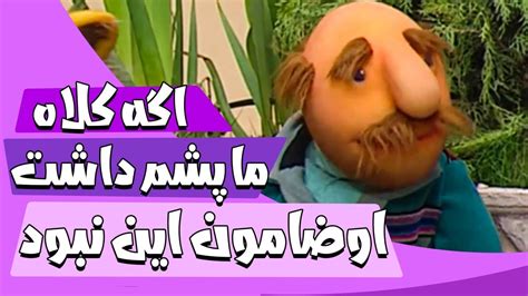 ما که طفل بی عقلیم فامیل دور Youtube