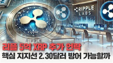 리플 5억 Xrp 추가 언락 핵심 지지선 2 30달러 방어 가능할까 Youtube