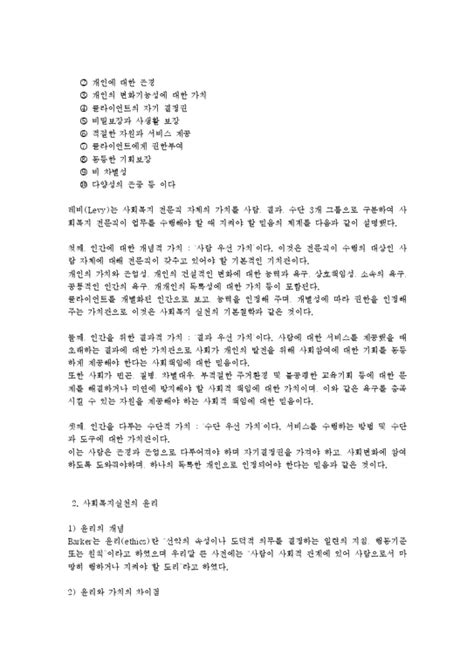 사회복지실천의 가치와 윤리 사회과학