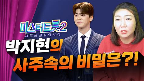 남양주점집 남양주용한점집 명금신당 미스터트롯 2 박지현 신점으로 본다면 네이버 Tv