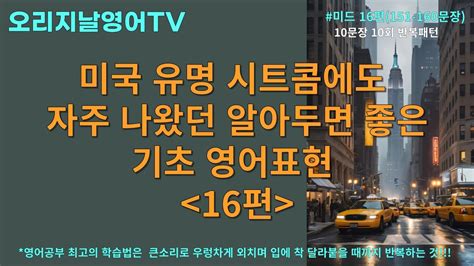 [미드 기초 영어회화 16편 151 160 ] 미국 유명 시트콤에 자주 나왔던 기초 영어표현 L 원어민이 사용하는 쉬운 영어표현 모음 L 오리지날영어tv Youtube