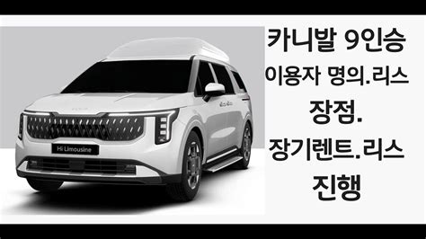 카니발 9인승 사업자 진행은 차량은 장기 렌트 보다 이용자명의 리스 진행이 더 유리하고 더 많은 세제 혜택이 가능합니다차량 구매장기 렌트운용 리스이용자 명의 리스