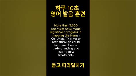 영어 발음 훈련 44 영어 뉴스 Science 해석은 댓글 확인🚨 Shorts 영어회화 영어공부 영어영어말하기