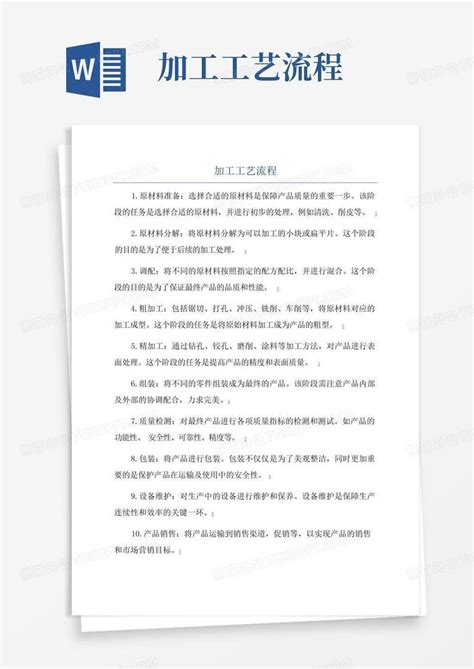 加工工艺流程Word模板下载 编号qzwbzwvn 熊猫办公