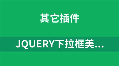 Jquery下拉框美化插件selectlist其它插件插件前端资源资源共享网